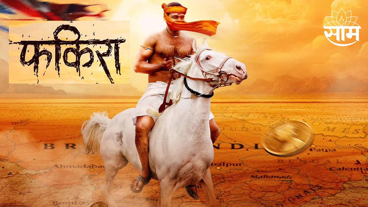 Fakira Movie: इतिहासाच्या पानात दडलेलं शौर्य ‘फकिरा’ रुपेरी पडद्यावर ...
