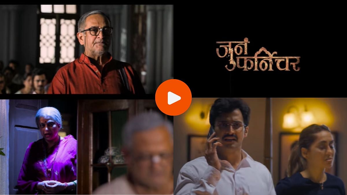 Juna Furniture Trailer: ‘या म्हाताऱ्याला अडवून दाखवाच !’; ज्येष्ठ ...