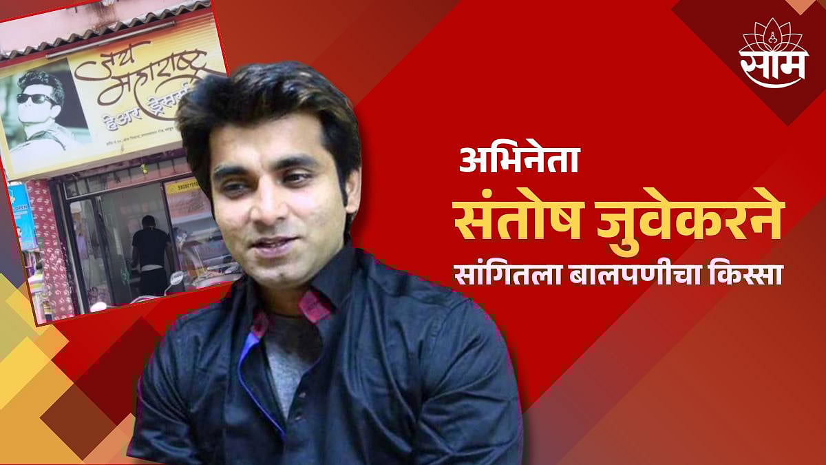 Santosh Juvekar Post : संतोष जुवेकरचा फोटो थेट हेअर सलूनच्या बोर्डावर ...