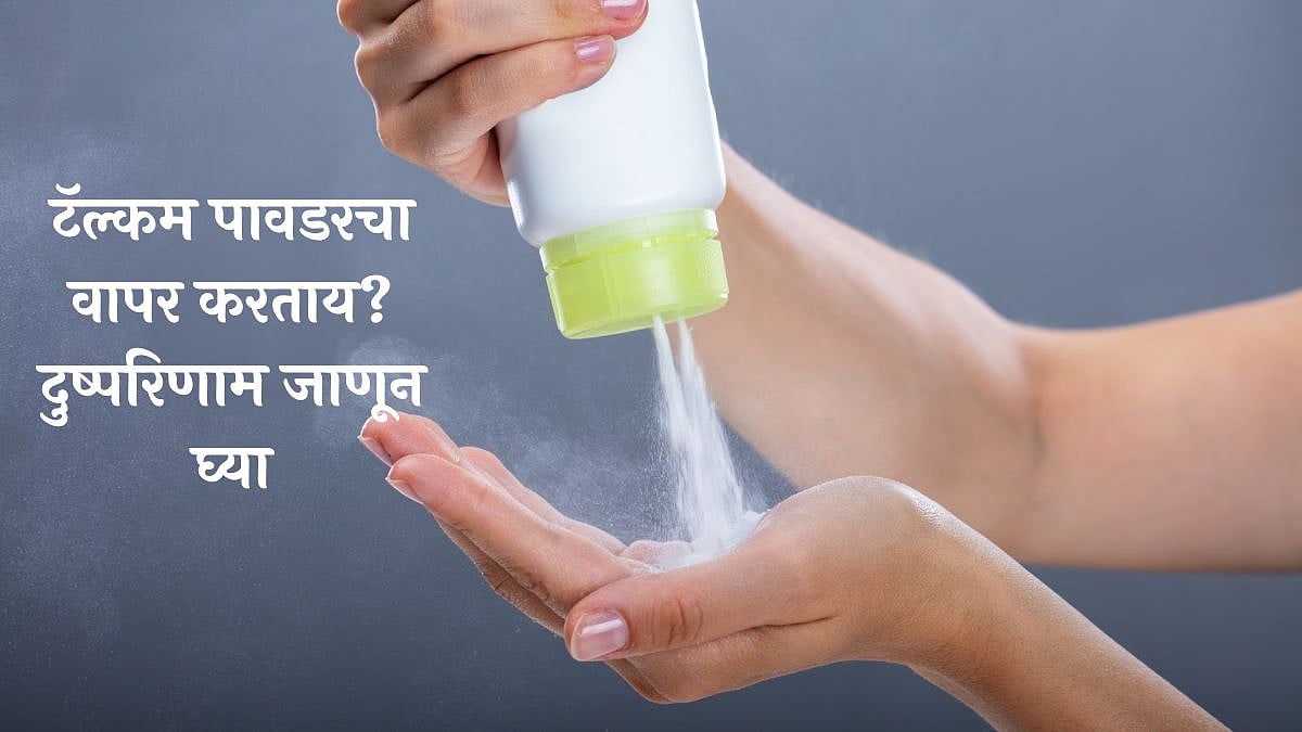 Talcum Powder : थांबा! उन्हाळ्यात घामोळ्यांसाठी टॅल्कम पावडरचा वापर ...