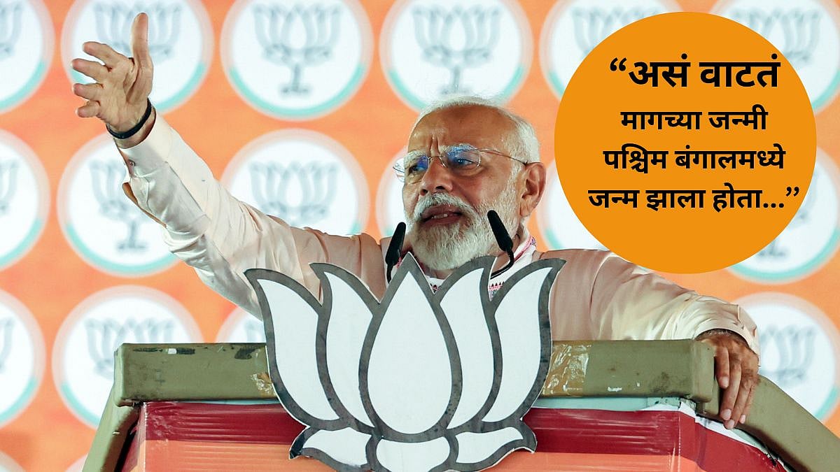 PM Modi Speech : मागच्या जन्मात माझा जन्म पश्चिम बंगालमध्ये झाला होता ...