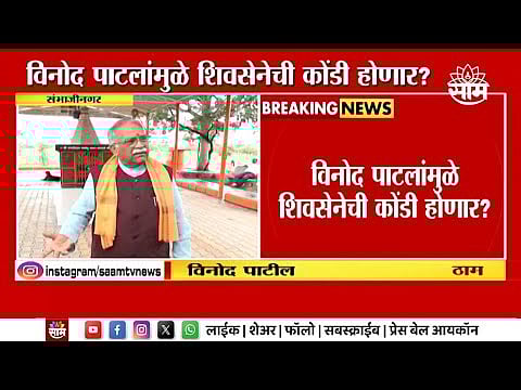 Vinod Patil News | विनोद पाटलांमुळे शिवसेनेची कोंडी होणार?