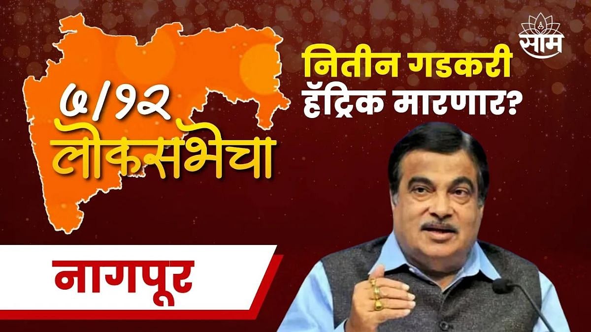 Nagpur Lok Sabha constituency : नागपूरमध्ये नितीन गडकरी बाजी मारणार की ...