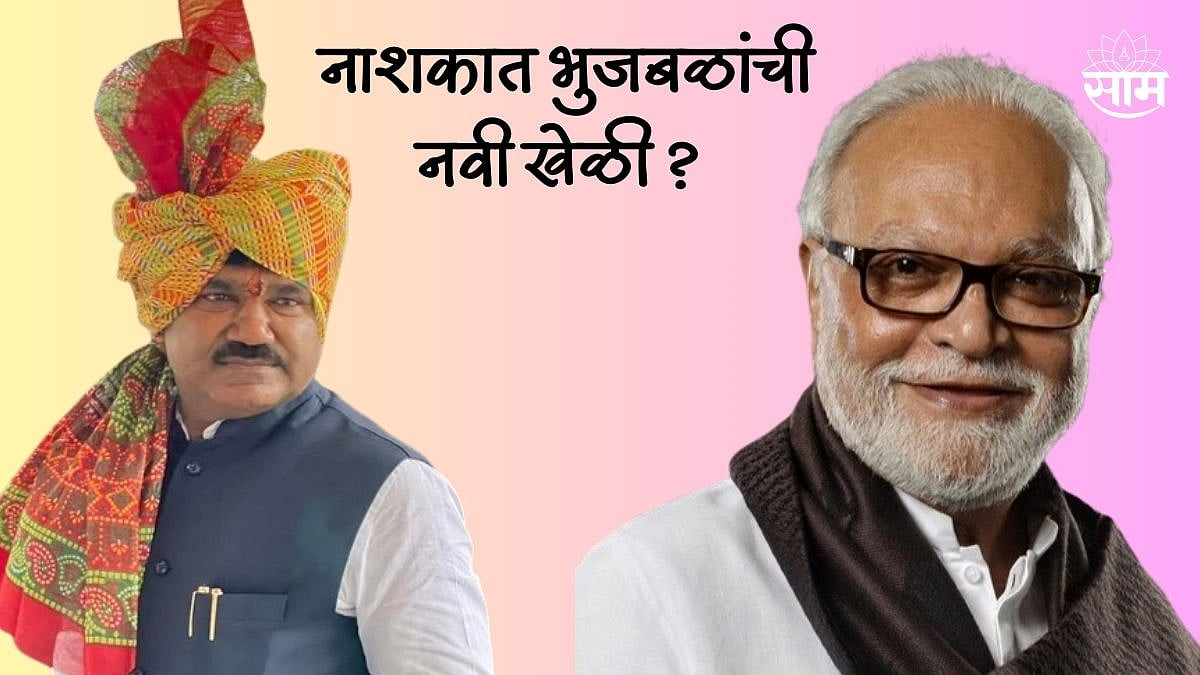 Maharashtra Election: नाशिकमध्ये नवा ट्विस्ट; ना भुजबळ, ना गोडसे ...