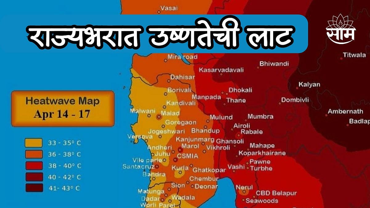Maharashtra Weather: मुंबई, ठाणे, पुणे तापलं; राज्यभरात उष्णतेची लाट; कोणत्या जिल्ह्यात किती आहे ...