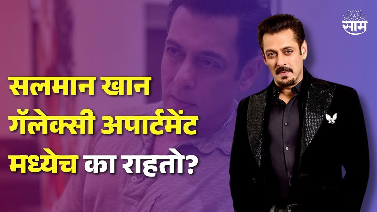 Salman Khan Galaxy Apartment: कोट्यवधीच्या संपत्तीचा मालक असलेला सलमान ...