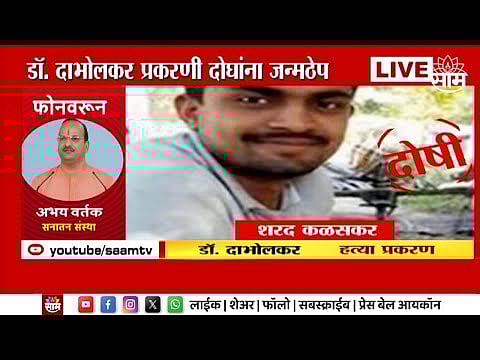 Abhay Vartak | दाभोलकरांच्या हत्या प्रकरणी निकालावर, अभय वर्तक काय म्हणाले?