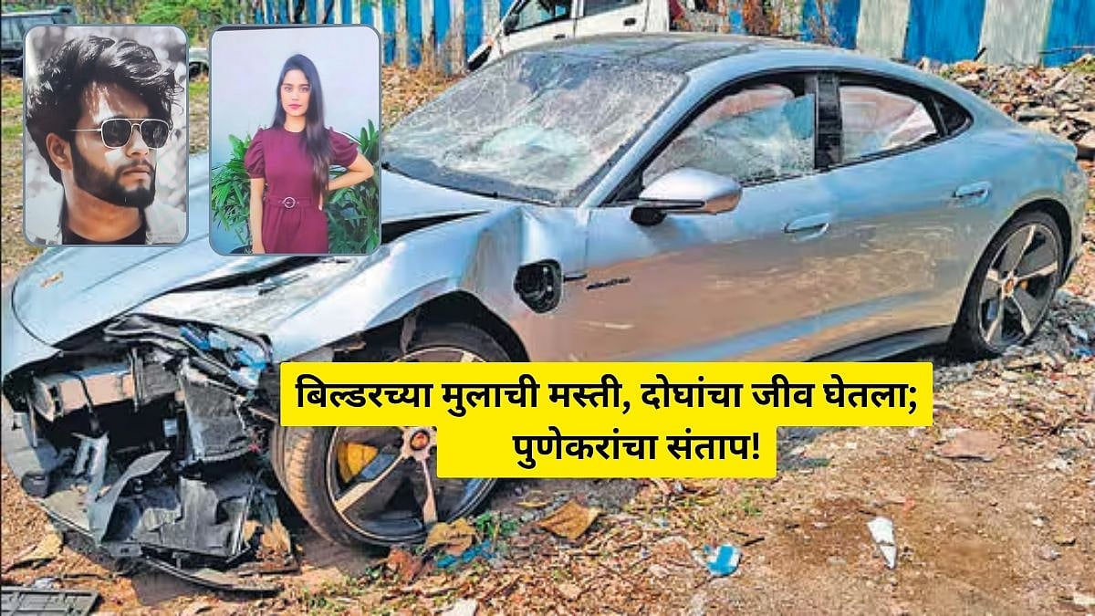 Pune Porsche Car Accident: ३ कोटीची पोर्शे २००च्या स्पीडने पळवली; IT ...