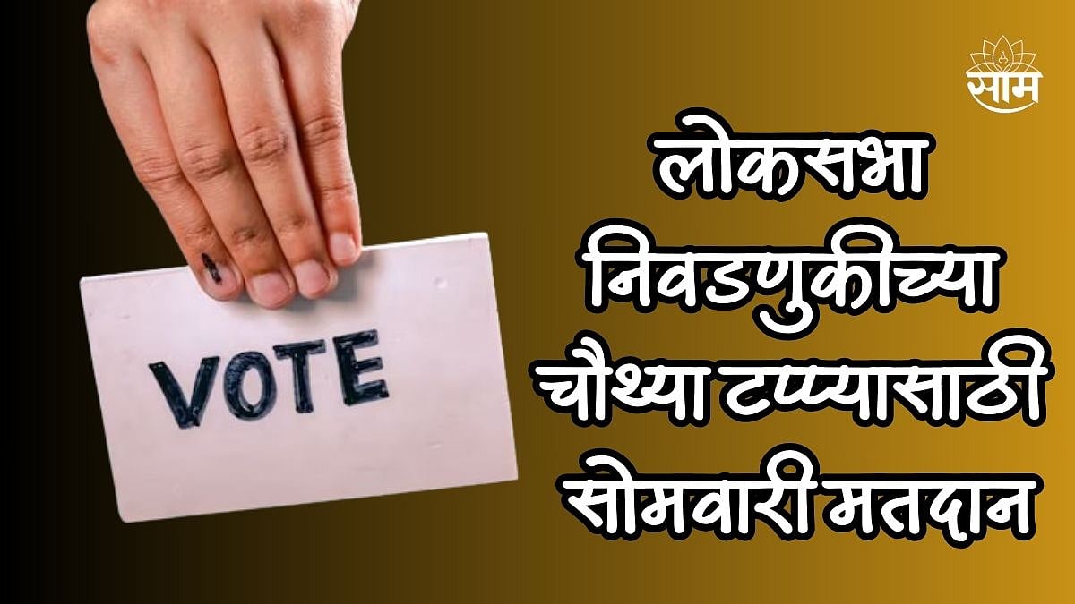 Fourth Phase Voting : लोकसभा निवडणुकीच्या चौथ्या टप्प्यासाठी उद्या ...