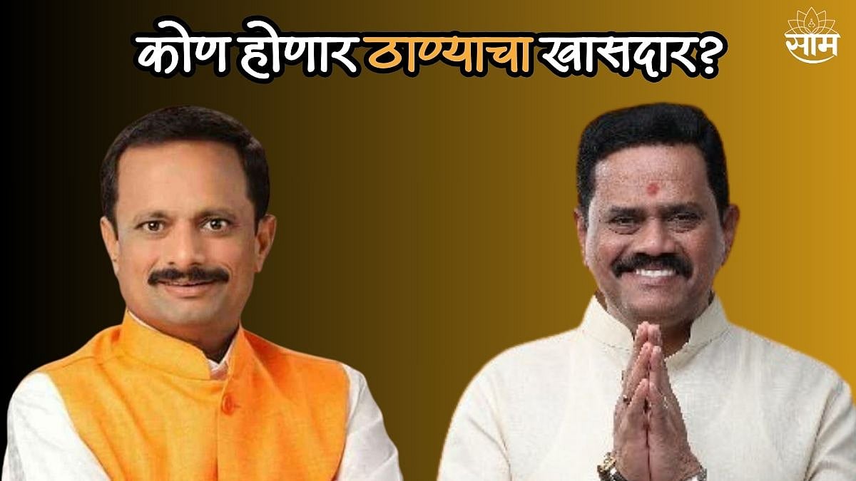 Thane Lok Sabha: कोण होणार ठाण्याचा खासदार? ठाकरे गट आणि शिंदे गट आमने ...