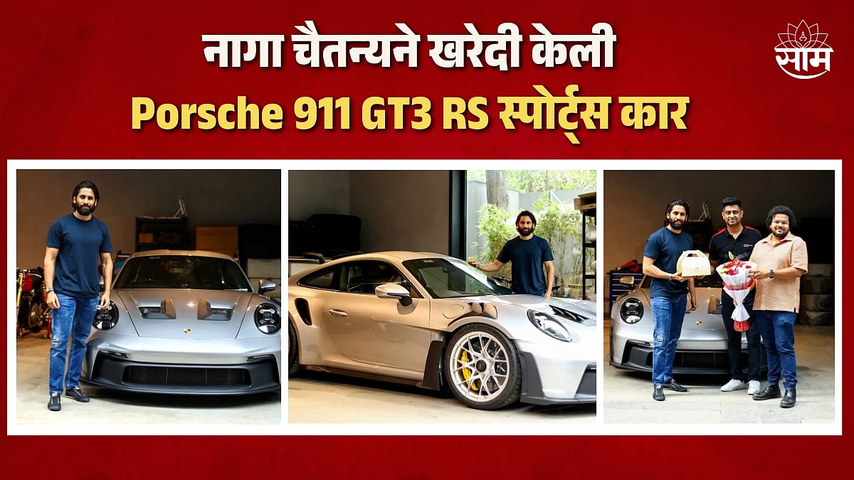 Naga Chaitanya Buy New Car : नागा चैतन्यने खरेदी केली Porsche 911 GT3 ...
