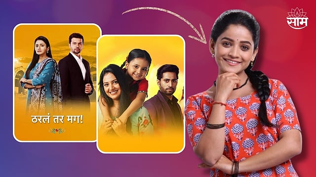 Serial TRP Ratings : ‘ठरलं तर मग’ आणि ‘प्रेमाची गोष्ट’मध्ये रंगली चुरस ...