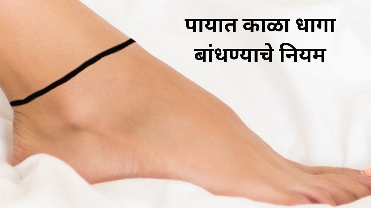 Black Thread : तुम्हीही पायात काळा धागा बांधताय? दोऱ्याबाबत महिलांना ...