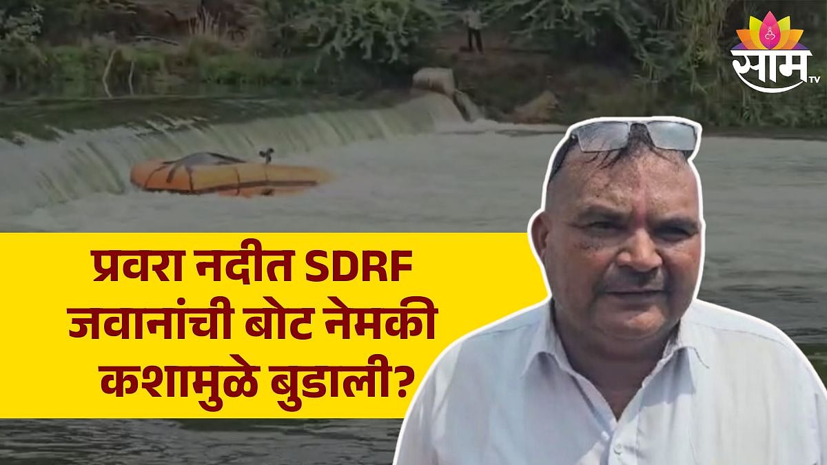 प्रवरा नदीत SDRF जवानांची बोट नेमकी कशामुळे बुडाली? प्रत्यक्षदर्शींनी ...