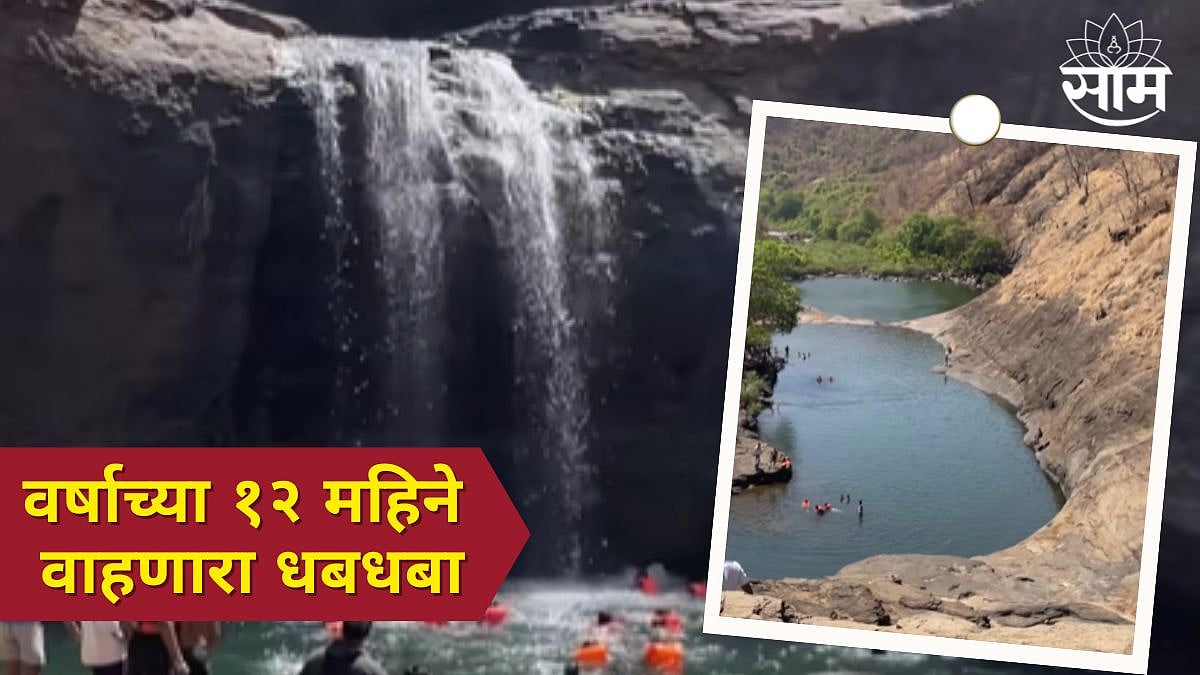 Mumbai Water Fall : मुंबईमधला वर्षाच्या १२ महिने वाहणारा धबधबा; 'या ...