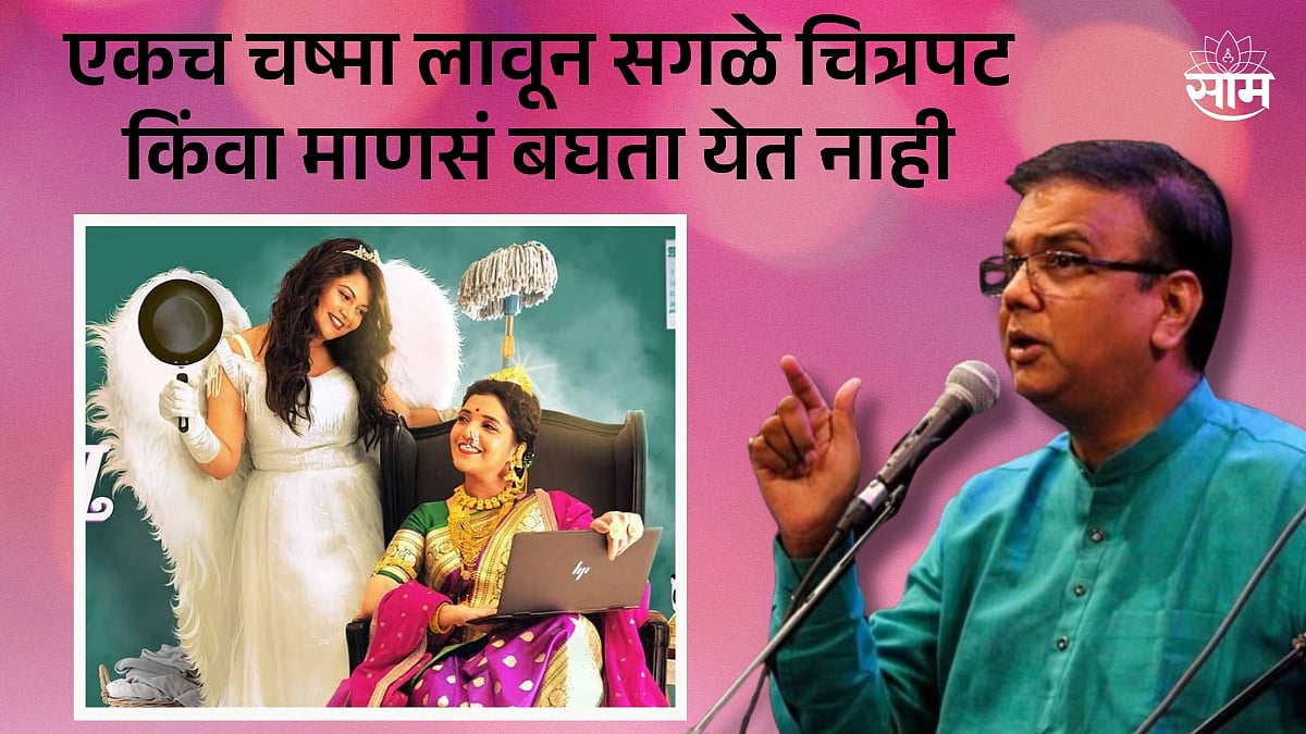 Saleel Kulkarni : एकच चष्मा लावून सगळे चित्रपट किंवा माणसं बघता येत ...