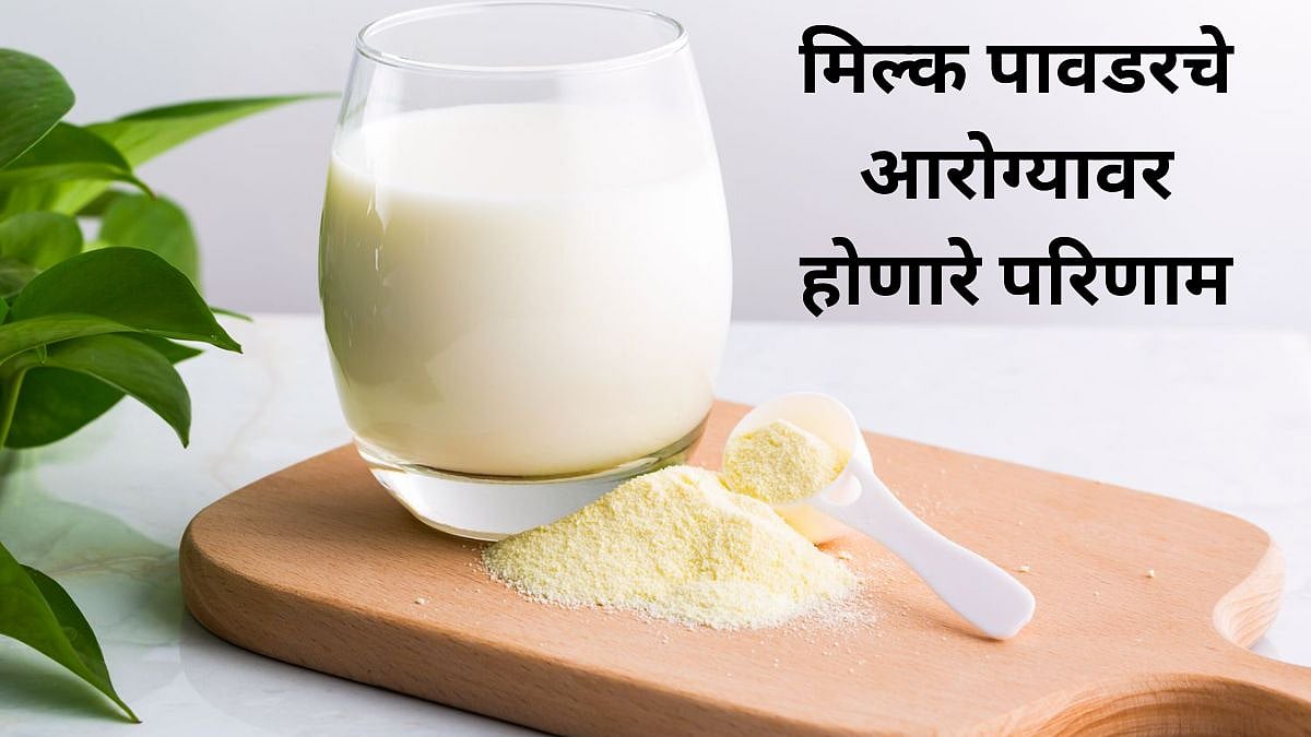 Milk Powder : दूध नसल्यास तुम्हीसुद्धा मिल्कपावडरचा जास्त वापर करता ...