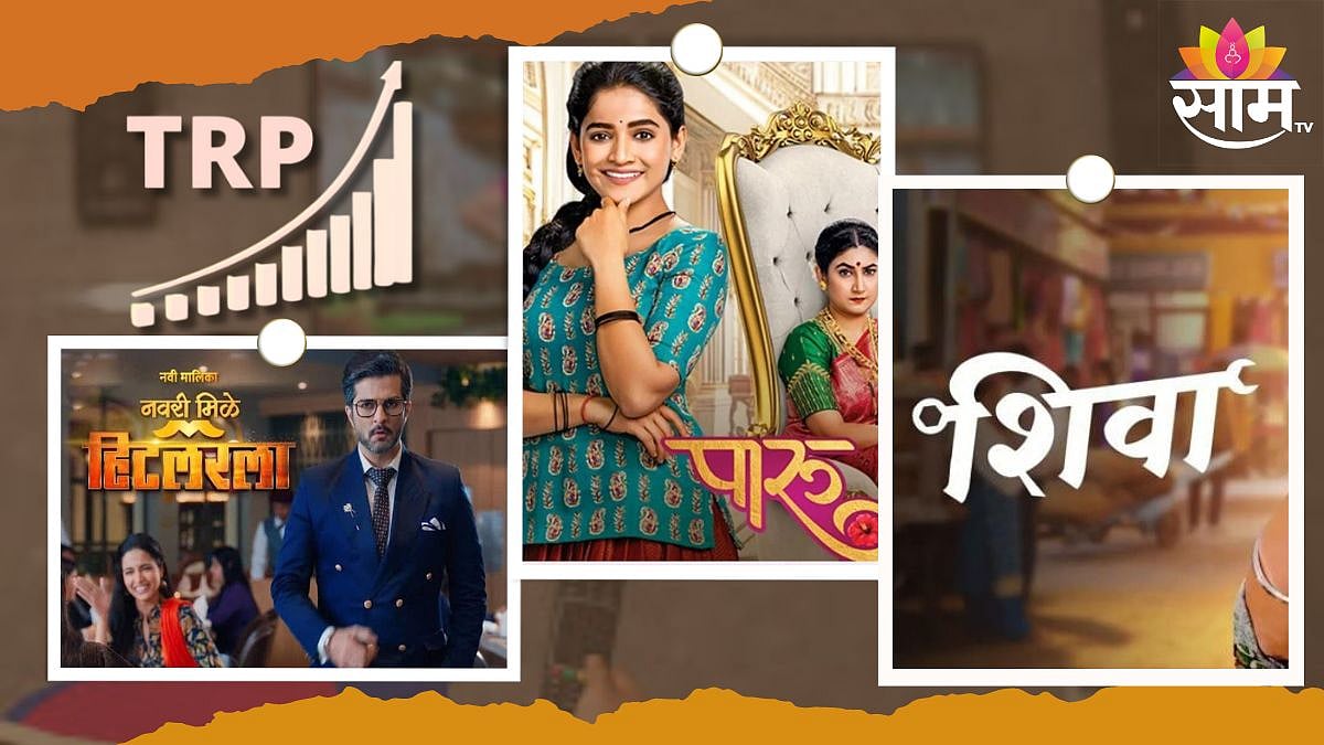 TRP Ratings Of Marathi Serial : ‘झी मराठी’च्या नव्या मालिकांचा टीआरपी वाढला; ‘पारू’, ‘शिवा ...