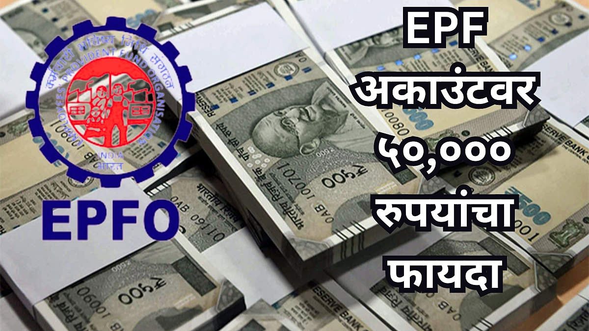 EPFO Rules : EPF अकाउंटवर मिळतो ५०,००० रुपयांचा फायदा; EPFO चा हा नियम ...