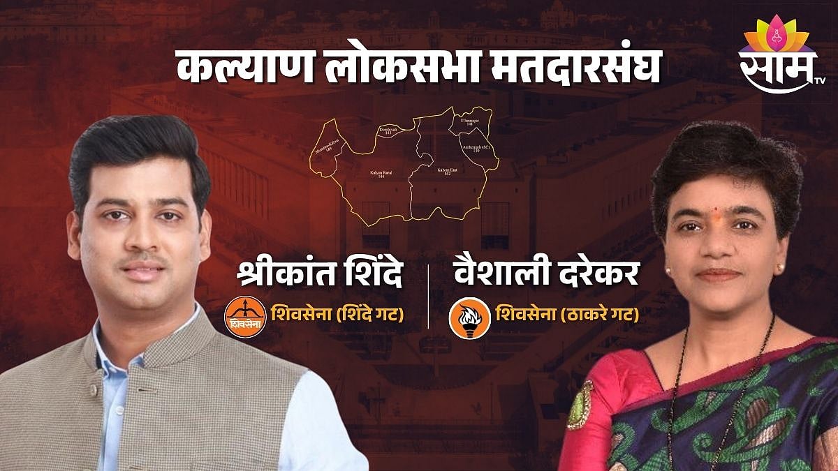Kalyan Lok Sabha Election 2024 जनता कोणाला देणार साथ श्रीकांत शिंदे तिसऱ्यांदा लोकसभेत जाणार