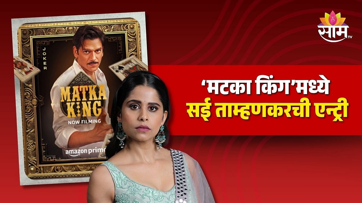 Matka King Start Shooting : नागराज मंजुळे यांच्या ‘मटका किंग’मध्ये सई ...