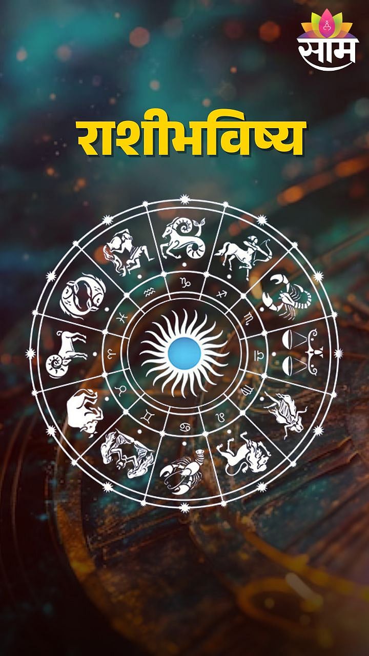 Wednesday Horoscope Update : काम बदलण्याची शक्यता, वाचा आजचे राशीभविष्य ...