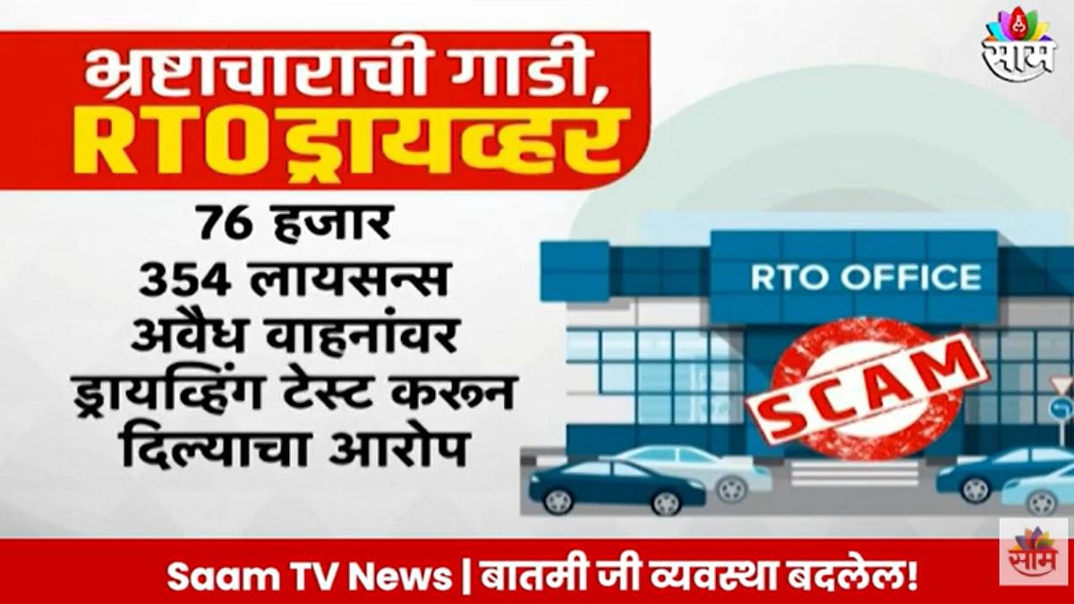 Special Report : भ्रष्टाचाराची गाडी, RTO ड्रायव्हर; बोगस लायसन्सचा ...