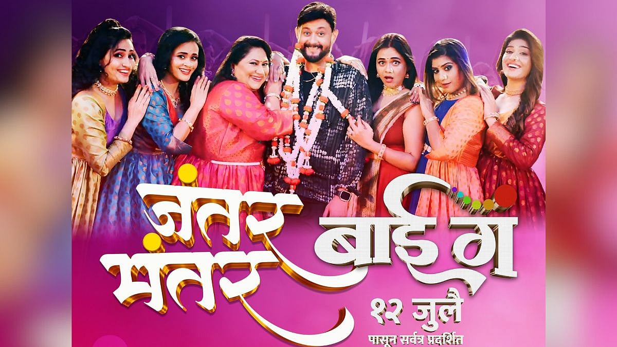 Jantar Mantar Song Out : स्वप्नील जोशीचा 'बाई गं'मध्ये प्रेमाचा गोंधळ ...
