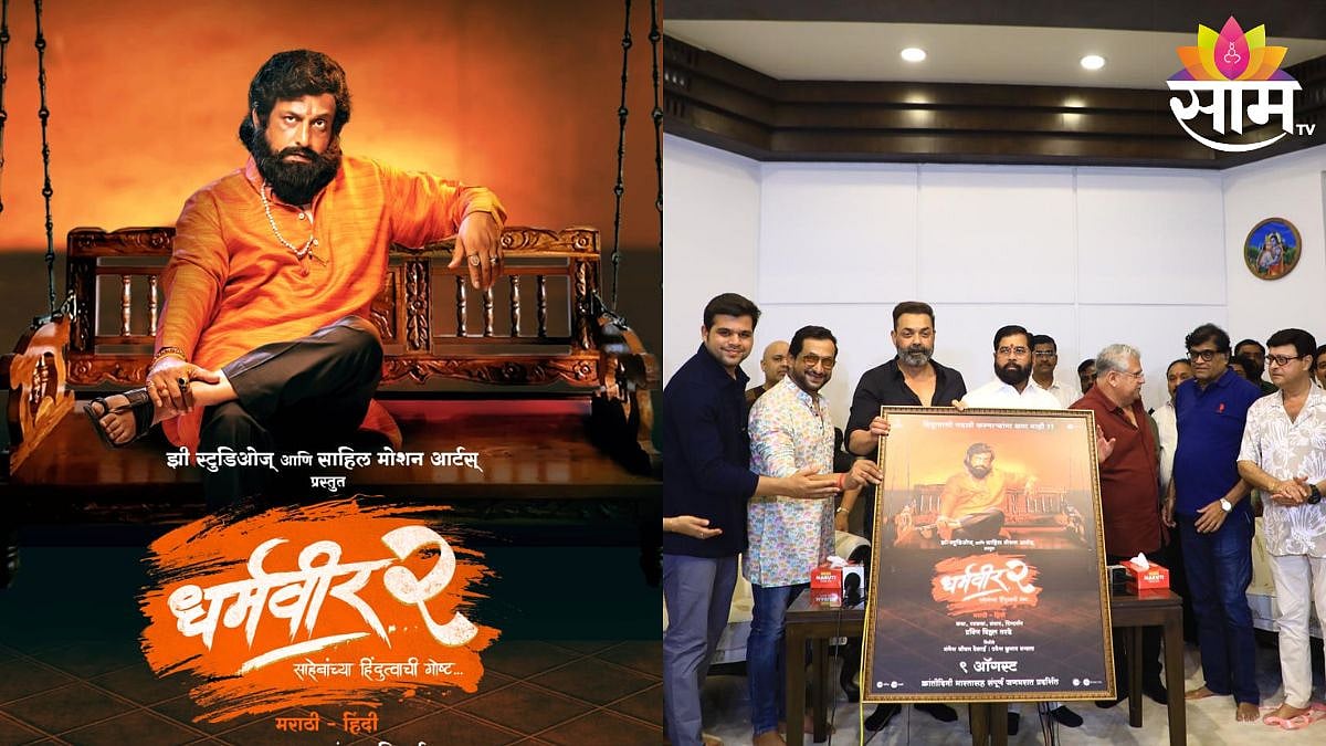 Dharmaveer 2: 'धर्मवीर' पुन्हा येतायत, मुख्यमंत्र्यांच्या हस्ते आगामी ...