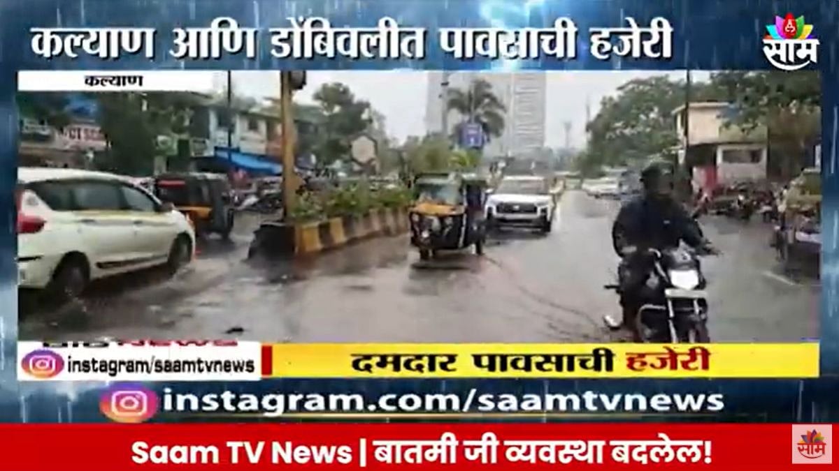 Kalyan-Dombivali Rain: ठाण्यासह कल्याण- डोंबिवली आणि बदलापूरमध्ये तुफान पाऊस, पाहा VIDEO|heavy ...