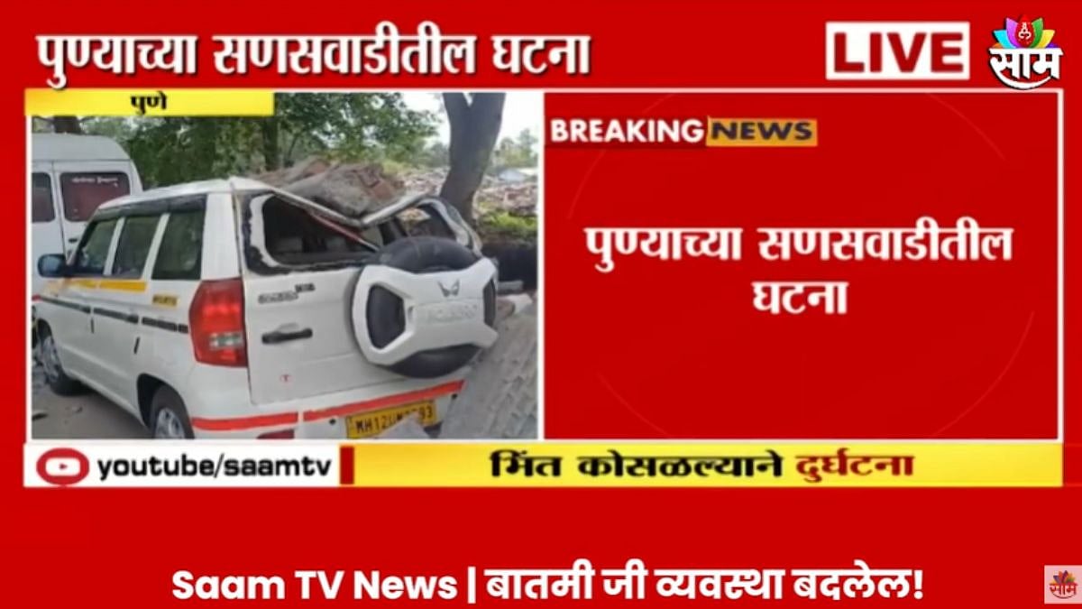 Pune News: भिंत कोसळून मोठी दुर्घटना, एकाचा दुर्दैवी मृत्यू 6 जण गंभीर जखमी