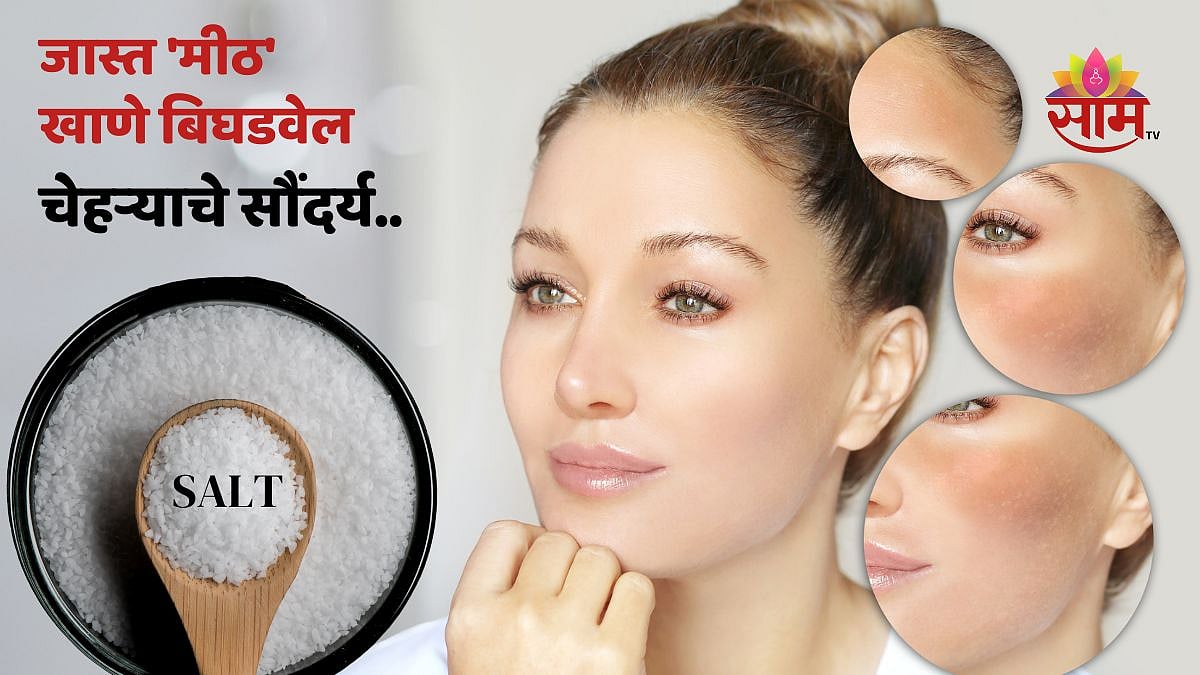 Skincare : जास्त 'मीठ' खाणे त्वचेसाठी ठरू शकते घातक, चेहऱ्यावर येईल ...