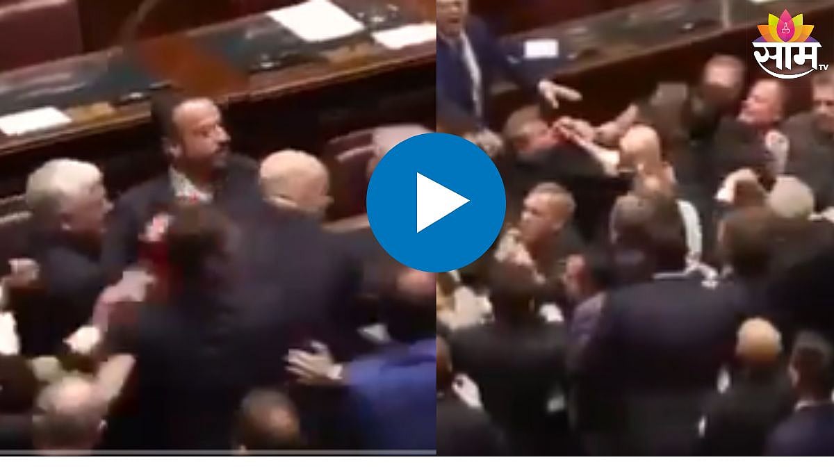 Italy Parliament Fight Video: लाथाबुक्यांनी तुफान हाणामारी; संसदेचे ...
