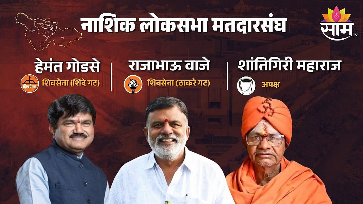Nashik Lok Sabha Election 2024 : नाशिकमध्ये राजाभाऊ वाजे 'राज' करणार ...