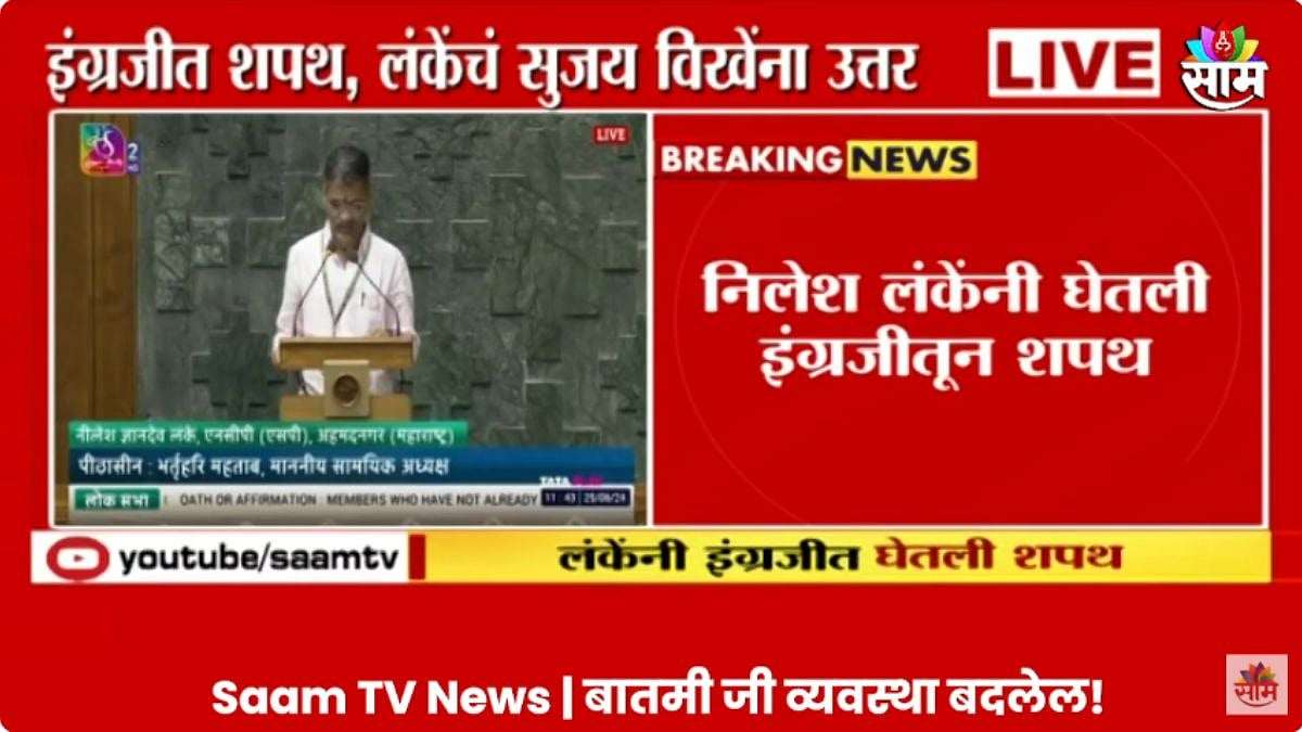 Nilesh Lanke Oath : निलेश लंके यांनी थेट इंग्रजीतून घेतली खासदारकीची ...