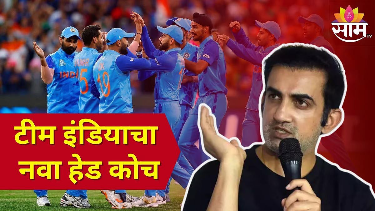 Team India New Head Coach: ठरलं! गौतम गंभीर होणार टीम इंडियाचा नवा हेड ...