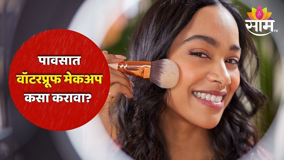 Waterproof Makeup : पावसाळ्यातही सौंदर्य अबाधीत राहिल; ट्राय करा ...