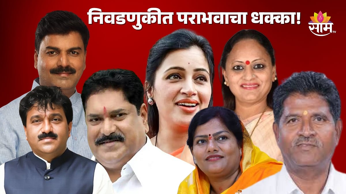 Maharashtra Election 2024 Result: राजकारण्यांचं बंड मतदारांनी केलं थंड ...