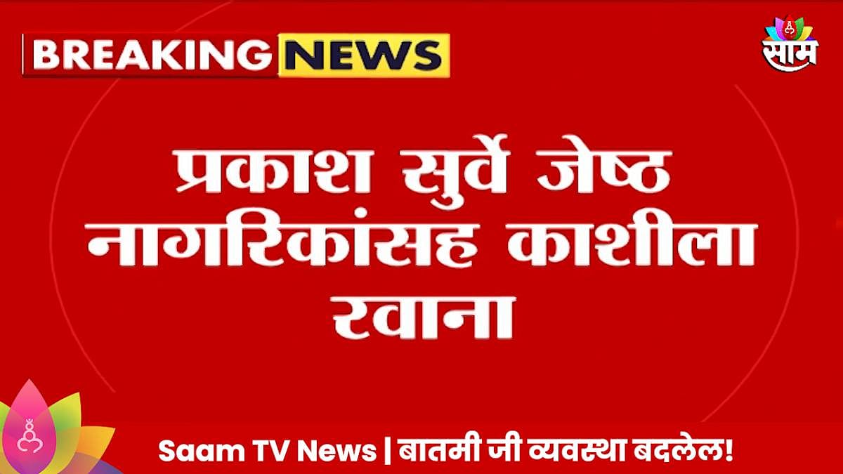 Prakash Surve News: प्रकाश सुर्वे 2500 ज्येष्ठ नागरिकांना घेऊन काशी ...