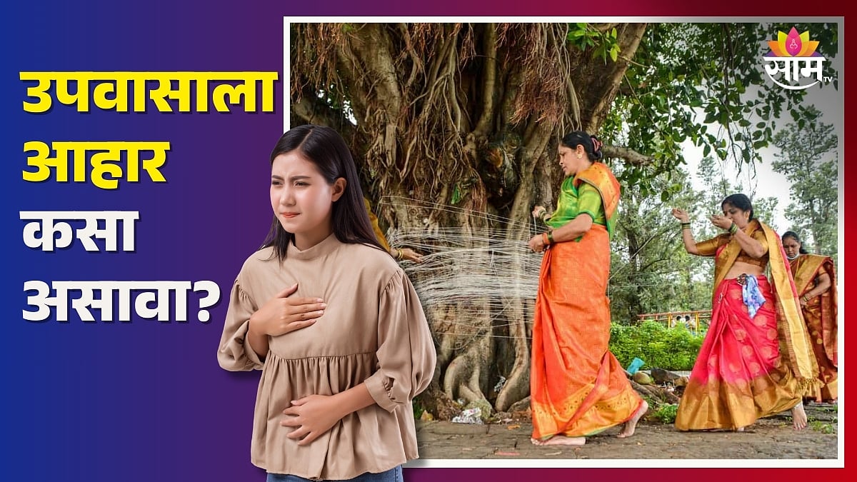 Vat Purnima Upwas Tips: उपवासाला अ‍ॅसिडीटीचा त्रास होतोय? आहारात करा ...