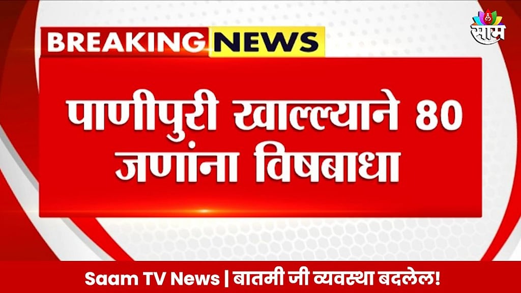 पाणीपुरी खाल्ल्याने तब्बल ८० जणांना विषबाधा; जळगावच्या चोपडा ...