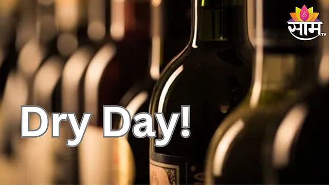 तळीरामांसाठी महत्त्वाची बातमी, मुंबईत चार दिवस 'ड्राय डे' | Dry Day in ...