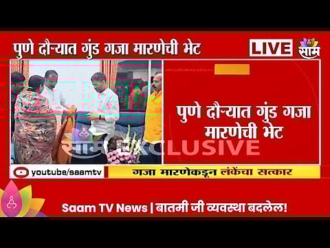 Nilesh Lanke : गुंड गजा मारणेकडून लंकेचा सत्कार! लंके वादाच्या भोवऱ्यात ...
