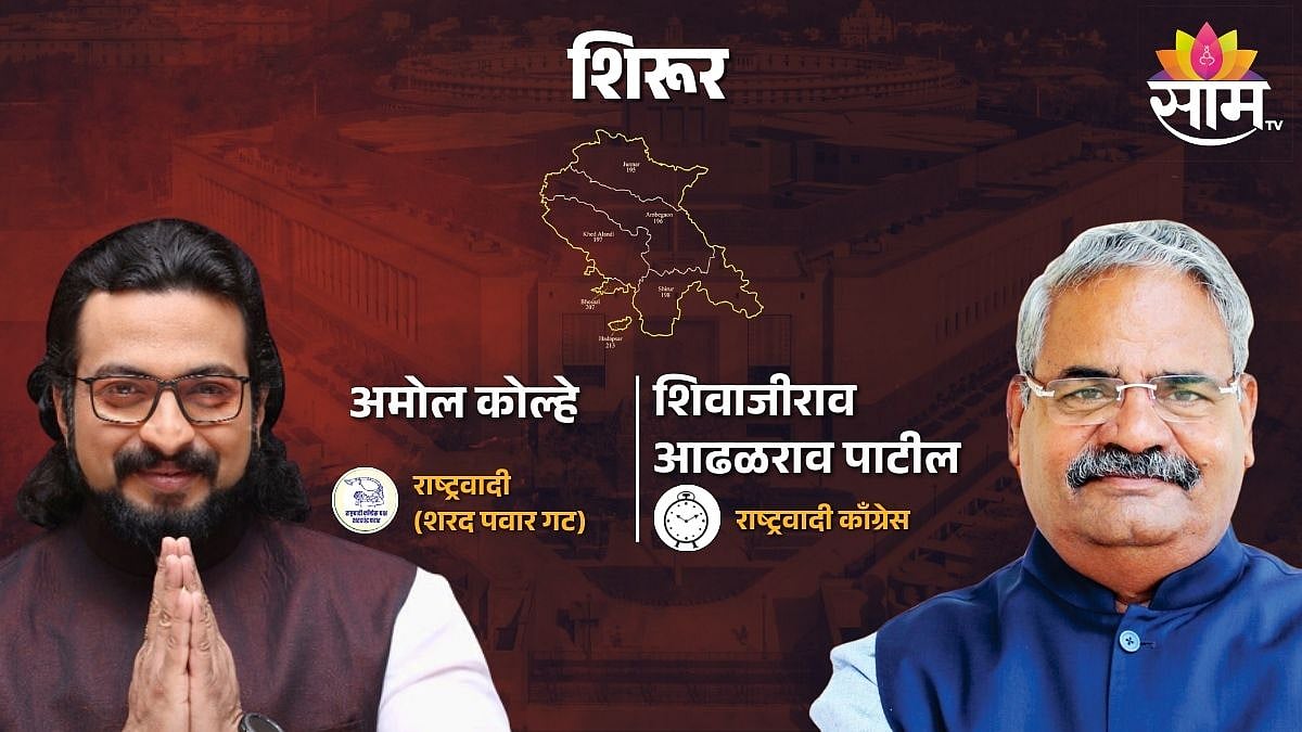 Shirur Election 2024 Result: शिरुरमध्ये मशाल पेटणार की घड्याळ चालणार ...