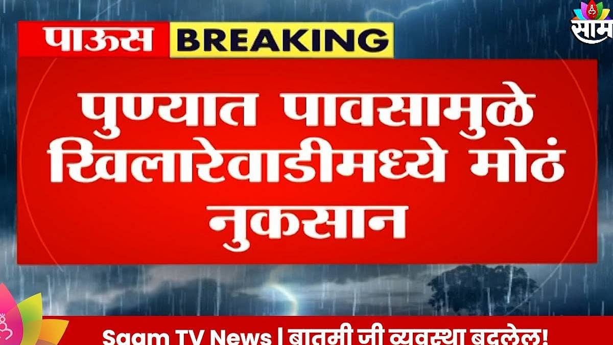 Pune Rain Alert: पुण्यात मुसळधार पाऊस; पुराचं पाणी नागरिकांच्या घरात ...