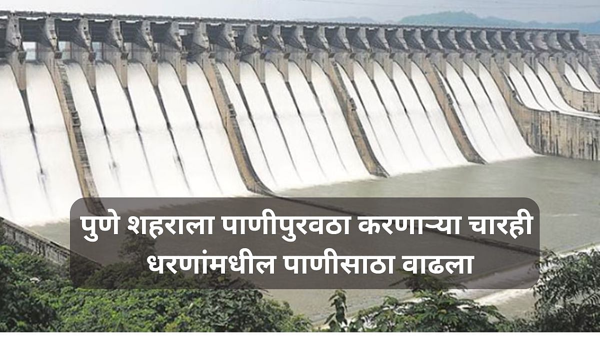 Pune Dam Water Storage: पुणेकरांसाठी खुशखबर! शहराला पाणीपुरवठा करणाऱ्या ...