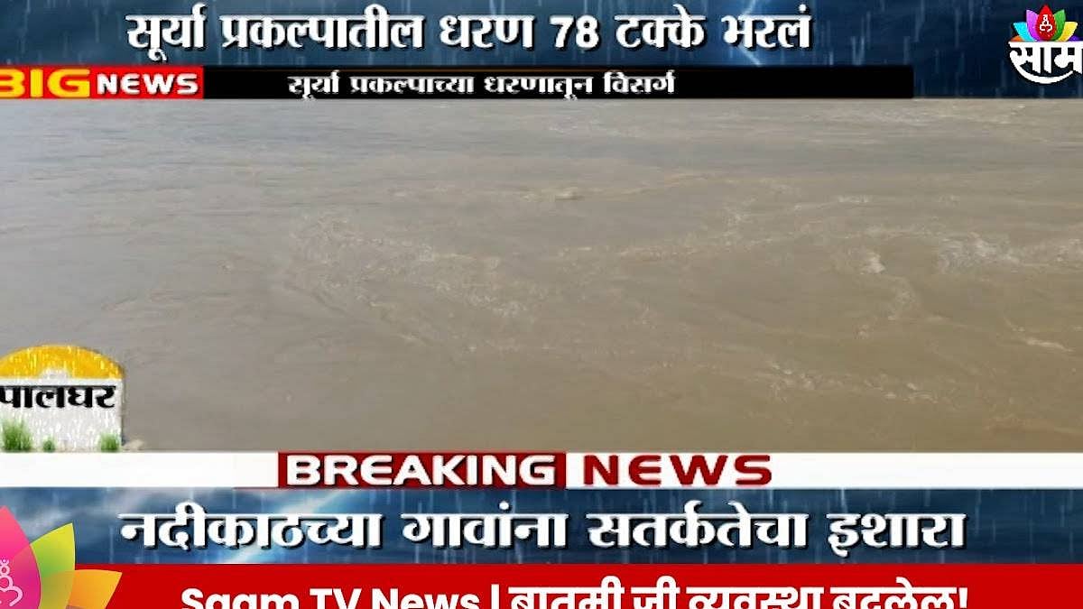 Palghar Rain Video: सूर्या प्रकल्पाचे धामणी धरण 78.87 टक्क्यांनी भरलं ...