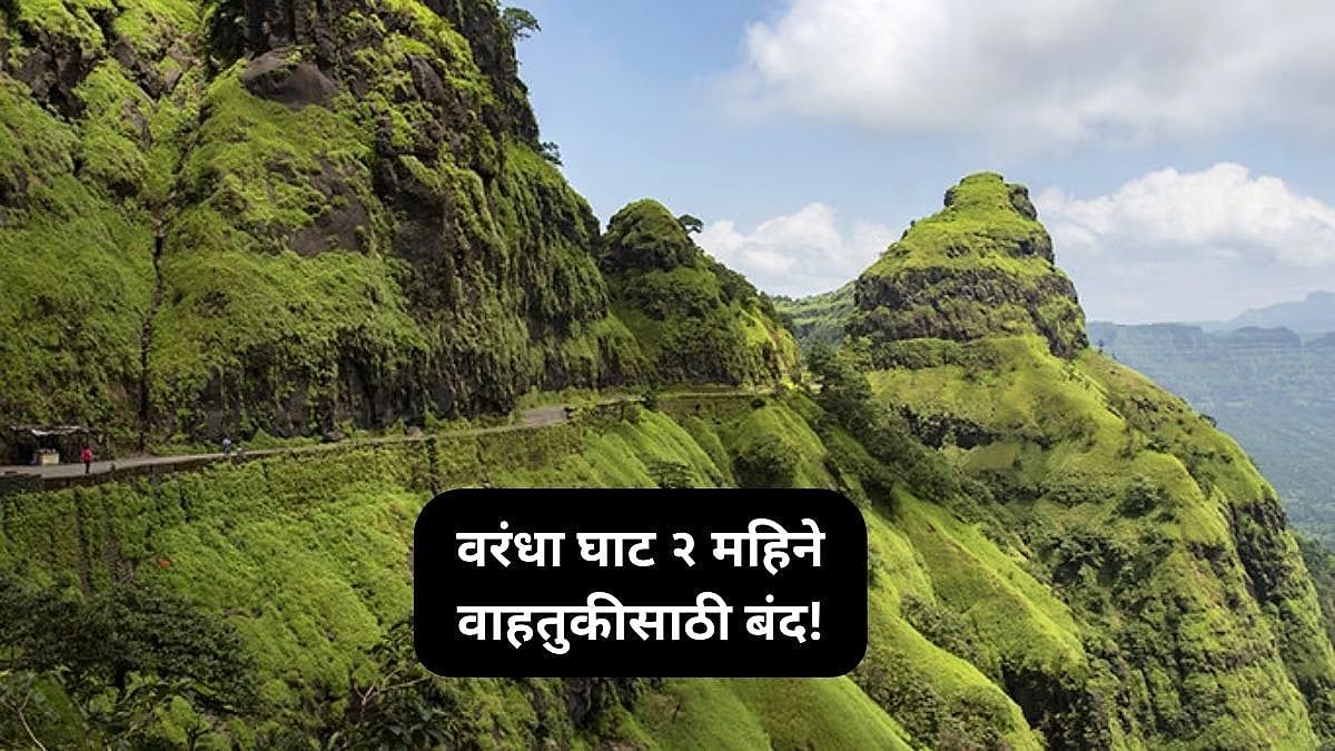 Varandha Ghat Closed: वरंध घाट सर्व प्रकारच्या वाहतुकीसाठी 31 ऑगस्ट ...