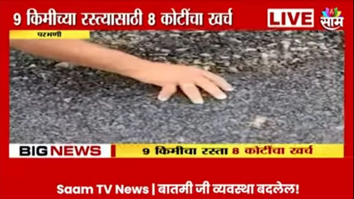 Gangakhed : ९ किमीच्या रस्त्यासाठी ८ कोटींचा खर्च; महिनाभरातच हाताने उखडला जातोय रस्ता video ...