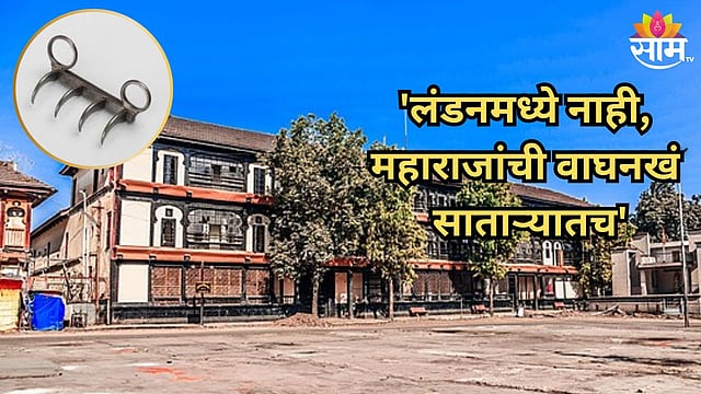 Wagh Nakh Video: लंडनमध्ये नाही, शिवरायांची वाघनखं साताऱ्यातच; इतिहास ...